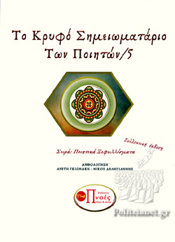 ΤΟ ΚΡΥΦΟ ΣΗΜΕΙΩΜΑΤΑΡΙΟ ΤΩΝ ΠΟΙΗΤΩΝ 5 - ΣΥΛΛΕΚΤΙΚΗ ΕΚΔΟΣΗ - ΑΝΘΟΛΟΓΙΑ ...