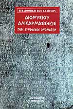 ΠΕΡΙ ΣΥΝΘΕΣΕΩΣ ΟΝΟΜΑΤΩΝ (ΧΑΡΤΟΔΕΤΗ ΕΚΔΟΣΗ) - ΔΙΟΝΥΣΙΟΣ ΑΛΙΚΑΡΝΑΣΣΕΥΣ ...