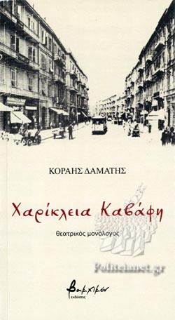 Χαρικλεια Καβαφη - Δαματης Κοραης - Βιβλιοπωλείο Πολιτεία