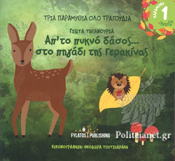 Απ' Το Πυκνο Δασος... Στο Πηγαδι Της Γερακινας // Τρια Παραμυθια Ολο ...