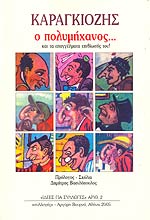 ΚΑΡΑΓΚΙΟΖΗΣ Ο ΠΟΛΥΜΗΧΑΝΟΣ ΚΑΙ ΤΑ ΕΠΑΓΓΕΛΜΑΤΑ ΕΠΙΒΙΩΣΗΣ ΤΟΥ ...