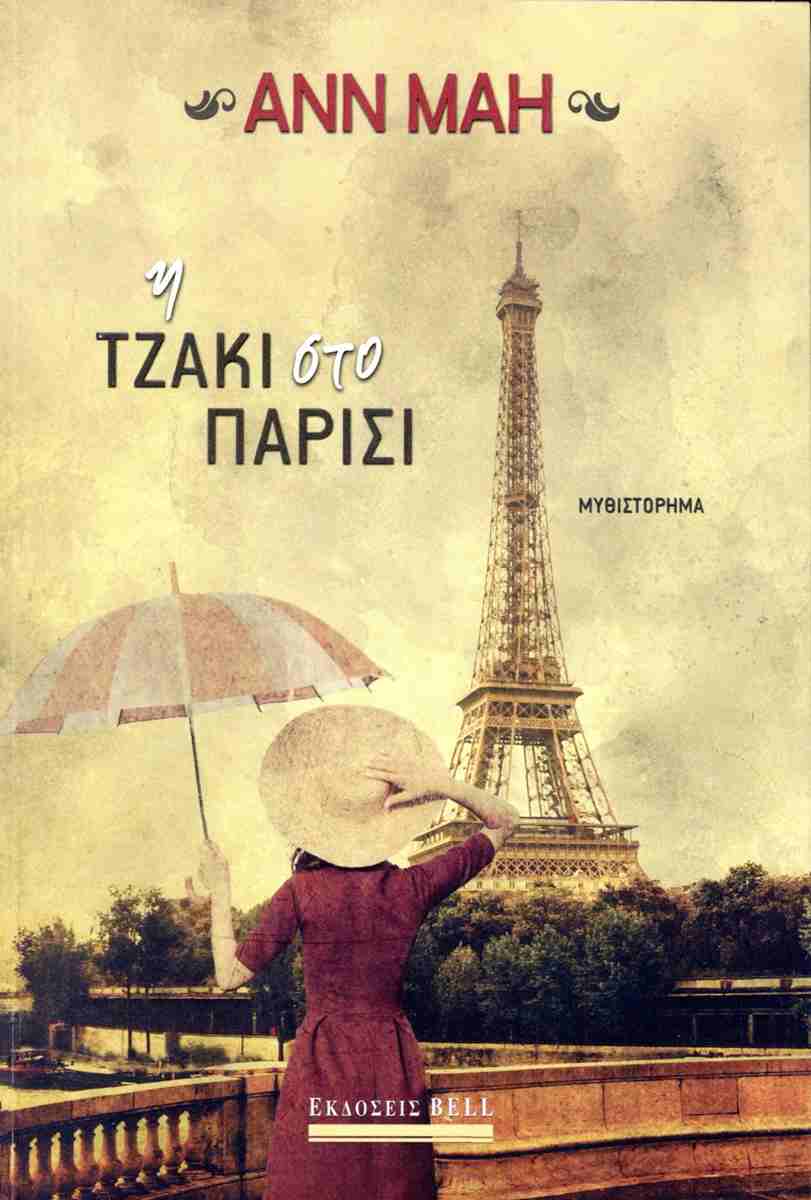 Η ΤΖΑΚΙ ΣΤΟ ΠΑΡΙΣΙ - MAH ANN - Βιβλιοπωλείο Πολιτεία