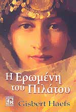 Η Ερωμενη Του Πιλατου - Haefs Gisbert - Βιβλιοπωλείο Πολιτεία