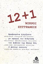 12+1 ΜΙΚΡΟΙ ΣΥΓΓΡΑΦΕΙΣ // ΒΡΑΒΕΥΜΕΝΑ ΔΙΗΓΗΜΑΤΑ ΜΕ ΑΦΟΡΜΗ ΤΗΝ ΑΝΑΓΝΩΣΗ ...