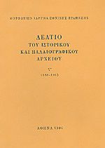 ΔΕΛΤΙΟ ΤΟΥ ΙΣΤΟΡΙΚΟΥ ΚΑΙ ΠΑΛΑΙΟΓΡΑΦΙΚΟΥ ΑΡΧΕΙΟΥ (ΕΚΤΟΣ ΤΟΜΟΣ) // 1988 ...