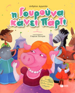 Η Γουρουνα Κανει Παρτι - Αρματας Ανδρεας - Βιβλιοπωλείο Πολιτεία