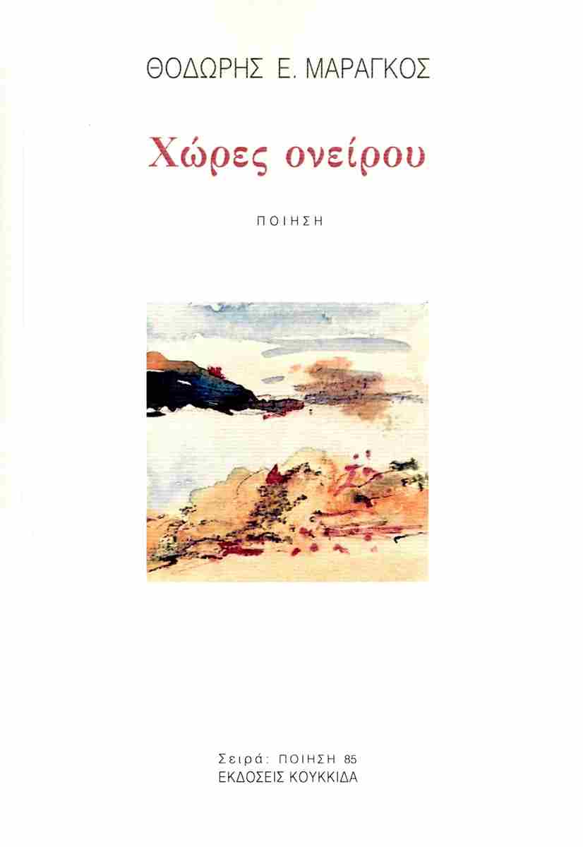 Χώρες Ονείρου // Ποίηση 85 - Μαραγκος Ε. Θοδωρης - Βιβλιοπωλείο Πολιτεία