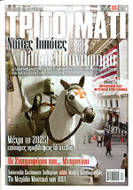 ΤΡΙΤΟ ΜΑΤΙ ΤΕΥΧΟΣ 186 ΔΕΚΕΜΒΡΙΟΣ 2010 // ΝΑΙΤΕΣ ΙΠΠΟΤΕΣ ΟΛΙΚΗ ΕΠΑΝΑΦΟΡΑ ...