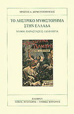 Το Ληστρικο Μυθιστορημα Στην Ελλαδα // Μυθοι - Παραστασεις - Ιδεολογια ...