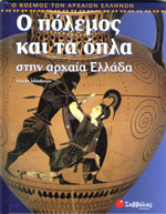 Ο ΠΟΛΕΜΟΣ ΚΑΙ ΤΑ ΟΠΛΑ ΣΤΗΝ ΑΡΧΑΙΑ ΕΛΛΑΔΑ - MIDDLETON HAYDN ...