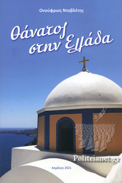 Θανατος Στην Ελλαδα - Ντοβλετης Ονουφριος - Βιβλιοπωλείο Πολιτεία