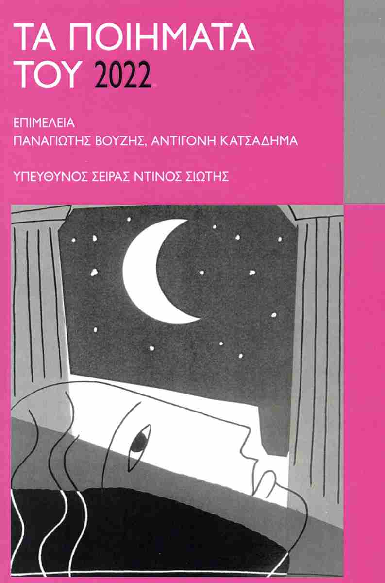 Τα Ποιήματα Του 2022 - Ανθολογια - Βιβλιοπωλείο Πολιτεία