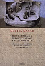 Μοντερνισμος Μεταμοντερνισμος Και Περιφερεια // Μελετη Της ...