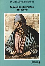 Το Εργο Του Ευκλειδου «δεδομενα» - Σπανδαγος Ευαγγελος - Βιβλιοπωλείο ...