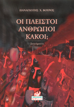 Οι Πλειστοι Ανθρωποι Κακοι; - Βουρος Χ. Παναγιωτης - Βιβλιοπωλείο Πολιτεία