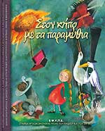 Στον Κηπο Με Τα Παραμυθια - Ανθολογια - Βιβλιοπωλείο Πολιτεία