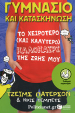 ΓΥΜΝΑΣΙΟ ΚΑΙ ΚΑΤΑΣΚΗΝΩΣΗ // ΤΟ ΧΕΙΡΟΤΕΡΟ (ΚΑΙ ΚΑΛΥΤΕΡΟ) ΚΑΛΟΚΑΙΡΙ ΤΗΣ ...