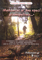 «ΜΕΘΩΝΤΑΣ Μ' ΕΝΑ ΚΡΑΣΙ ΑΓΙΟΝΟΡΕΙΤΙΚΟ...» // Η ΕΜΠΕΙΡΙΑ ΤΟΥ ΤΑΞΙΔΙΟΥ ΣΤΟ ...