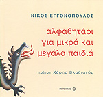 ΑΛΦΑΒΗΤΑΡΙ ΓΙΑ ΜΙΚΡΑ ΚΑΙ ΜΕΓΑΛΑ ΠΑΙΔΙΑ - ΕΓΓΟΝΟΠΟΥΛΟΣ ΝΙΚΟΣ ...