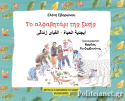 ΤΟ ΑΛΦΑΒΗΤΑΡΙ ΤΗΣ ΖΩΗΣ // (ΔΙΓΛΩΣΣΗ ΕΚΔΟΣΗ, ΕΛΛΗΝΙΚΑ - ΑΡΑΒΙΚΑ ...