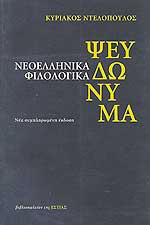 Νεοελληνικα Φιλολογικα Ψευδωνυμα - Ντελοπουλος Κυριακος - Βιβλιοπωλείο ...