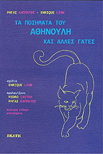 Τα Ποιηματα Του Αθηνουλη Και Αλλες Γατες (καππατος Ρηγας, Λιν Ενρικε ...
