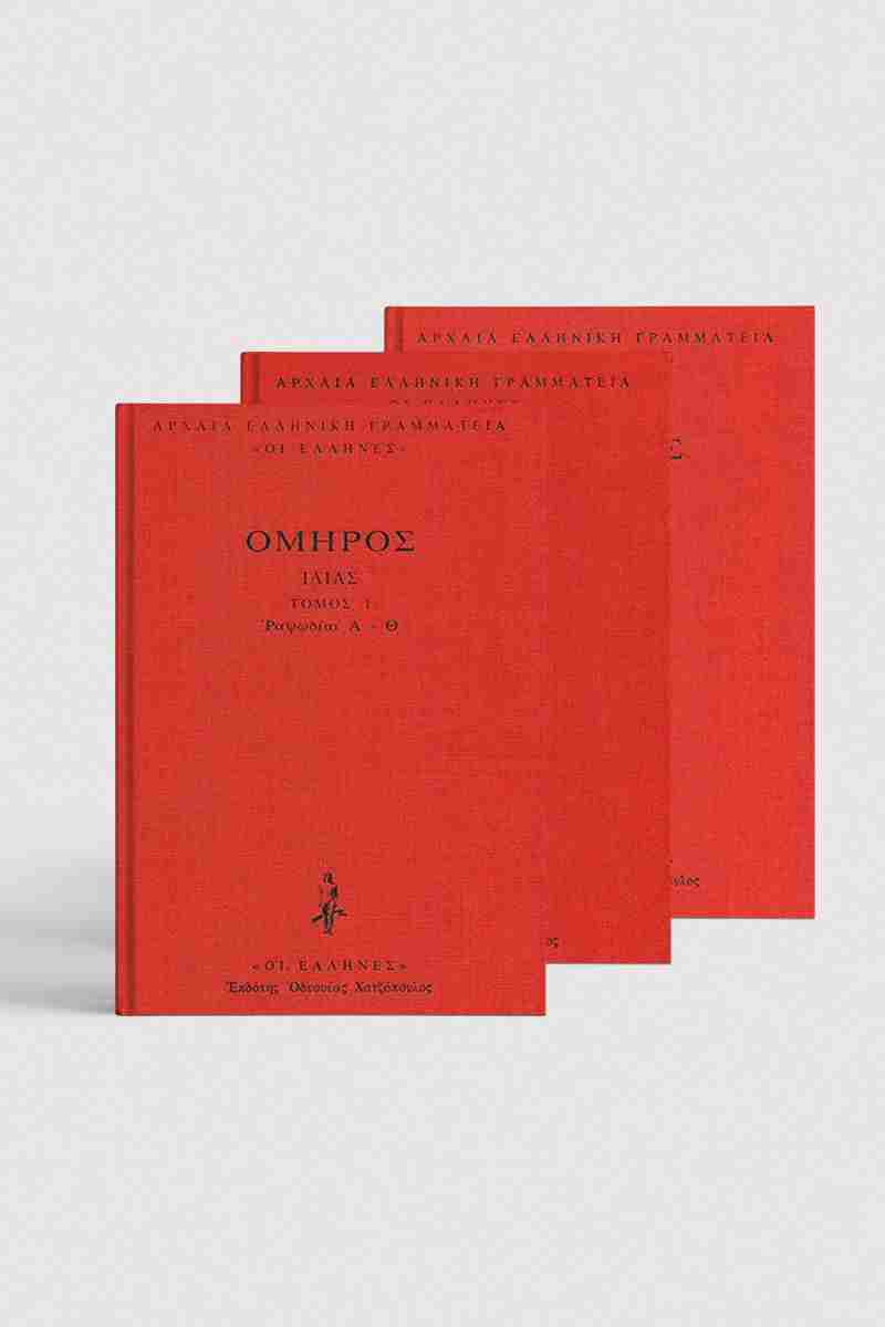 Όμηρος: Ιλιάδα (τρίτομο-σκληρόδετη Έκδοση-vintage) - Ομηρος ...