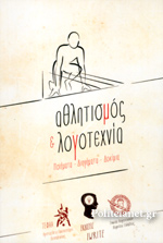 Αθλητισμος Και Λογοτεχνια // Ποιηματα - Διηγηματα - Δοκιμια - Ανθολογια ...