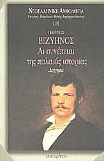 Αι Συνεπειαι Της Παλαιας Ιστοριας - Βιζυηνος Μ. Γεωργιος - Βιβλιοπωλείο ...