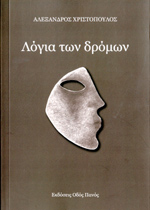 ΛΟΓΙΑ ΤΩΝ ΔΡΟΜΩΝ - ΧΡΙΣΤΟΠΟΥΛΟΣ ΑΛΕΞΑΝΔΡΟΣ - Βιβλιοπωλείο Πολιτεία