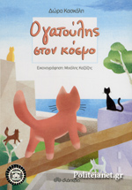Ο ΓΑΤΟΥΛΗΣ ΣΤΟΝ ΚΟΣΜΟ - ΚΑΣΚΑΛΗ ΔΩΡΑ - Βιβλιοπωλείο Πολιτεία