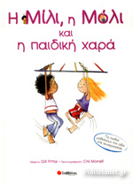 Η Μιλι, Η Μολι Και Η Παιδικη Χαρα - Pittar Gill - Βιβλιοπωλείο Πολιτεία