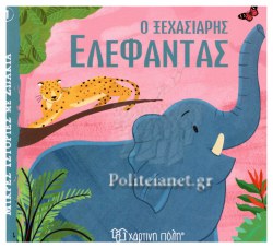 Ο ΞΕΧΑΣΙΑΡΗΣ ΕΛΕΦΑΝΤΑΣ // ΜΙΚΡΕΣ ΙΣΤΟΡΙΕΣ ΜΕ ΖΩΑΚΙΑ 1 - VEITCH ...