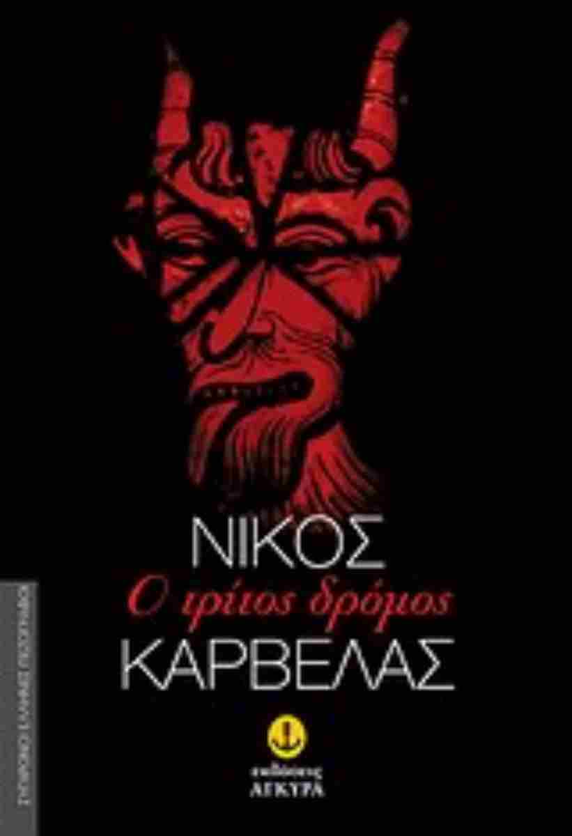 Ο Τριτος Δρομος - Καρβελας Νικος - Βιβλιοπωλείο Πολιτεία