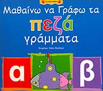 Μαθαινω Να Γραφω Τα Πεζα Γραμματα - Βιβλιοπωλείο Πολιτεία