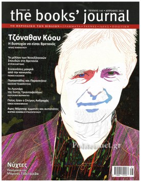 The Books' Journal, Τευχος 141, Απριλιος 2023 // Τζοναθαν Κοου, Η ...