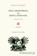 ΕΠΤΑ ΑΜΑΡΤΗΜΑΤΑ ΚΑΙ ΠΕΝΤΕ ΔΥΣΚΟΛΙΕΣ (ΔΙΓΛΩΣΣΗ ΕΚΔΟΣΗ) - BRECHT BERTOLT ...