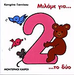 ΜΙΛΑΜΕ ΓΙΑ ΤΟ ΔΥΟ. - ΓΙΑΝΝΙΚΟΥ ΚΑΤΕΡΙΝΑ - Βιβλιοπωλείο Πολιτεία