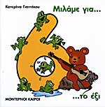 Μιλαμε Για Το Εξι. - Γιαννικου Κατερινα - Βιβλιοπωλείο Πολιτεία