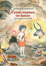 Ο Μικρος Ζωγραφος Των Βραχων - Πετκανοπουλου Μαρια - Βιβλιοπωλείο Πολιτεία