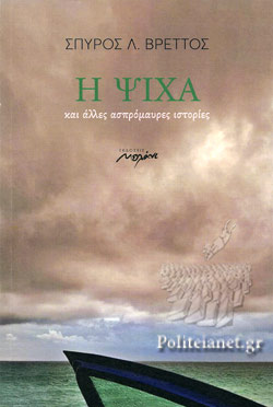 Η Ψιχα // Και Αλλες Ασπρομαυρες Ιστοριες - Βρεττος Λ. Σπυρος ...