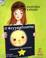 Ο ΦΕΓΓΑΡΟΛΟΥΣΤΟΣ // (ΠΕΡΙΕΧΕΙ CD ΜΕ ΜΟΥΣΙΚΗ ΤΗΣ ΕΥΗΣ ΚΑΖΑΝΤΖΗ ΚΑΙ ...