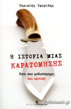 Η Ιστορια Μιας Καρατομησης // Κατι Σαν Μυθιστορημα Και Κριτικη ...