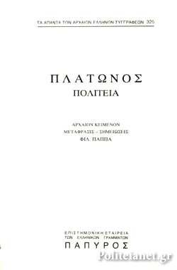 Πλατων: Πολιτεια // Βιβλια Στ'(τέλος)-ζ' (τευχος 325) - Πλατων ...