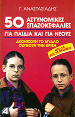 50 Αστυνομικες Σπαζοκεφαλιες Για Παιδια Και Νεους // Ακονιζουν Το Μυαλο ...