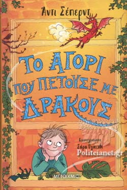 Το Αγορι Που Πετουσε Με Δρακους - Βιβλιοπωλείο Πολιτεία