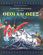 Θεοι Και Θεες - Καντζολα-σαμπατακου Βεατρικη - Βιβλιοπωλείο Πολιτεία