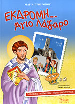 Εκδρομη Στον Αγιο Λαζαρο // Ιστοριες - Καλαντα - Δραστηριοτητες ...