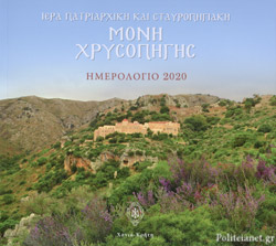 ΙΕΡΑ ΠΑΤΡΙΑΡΧΙΚΗ ΚΑΙ ΣΤΑΥΡΟΠΗΓΙΑΚΗ ΜΟΝΗ ΧΡΥΣΟΠΗΓΗΣ // ΗΜΕΡΟΛΟΓΙΟ 2020 ...