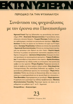 ΕΚ ΤΩΝ ΥΣΤΕΡΩΝ, ΤΕΥΧΟΣ 23, ΧΕΙΜΩΝΑΣ 2012 // ΣΥΝΑΝΤΗΣΗ ΤΗΣ ΨΥΧΑΝΑΛΥΣΗΣ ...